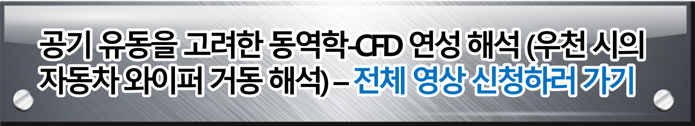 공기 유동을 고려한 동역학 Cfd 연성 해석 우천 시의 자동차 와이퍼 거동 해석